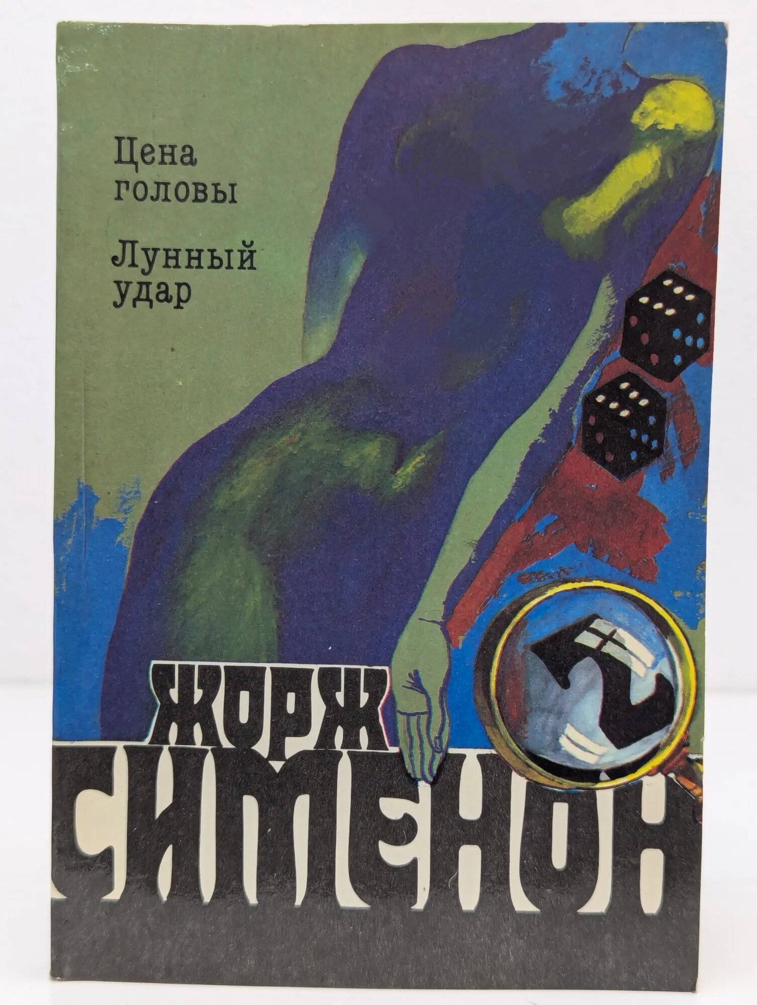 Жорж Сименон. Собрание сочинений в 20 томах. Том 2 Сименон Жорж 1991