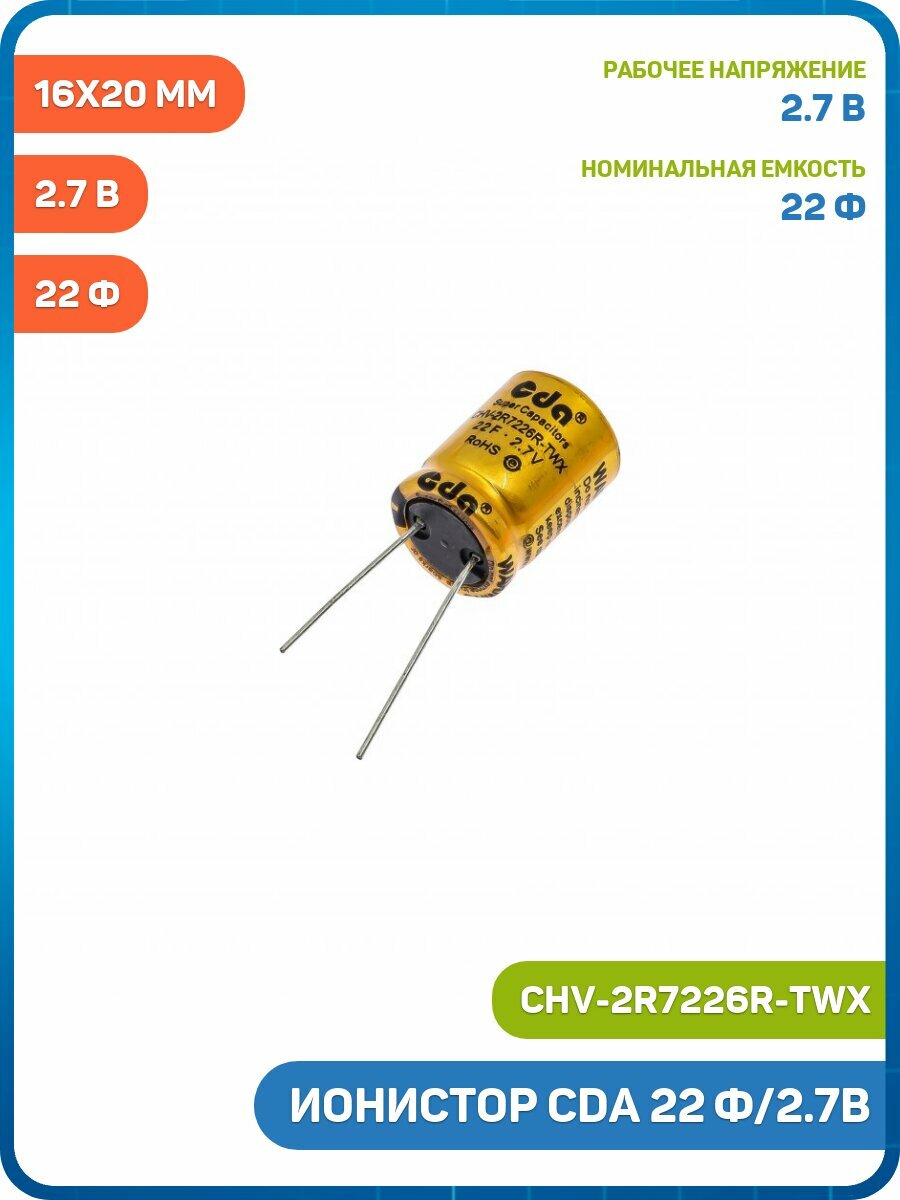 Ионистор Cda 22 Ф/2.7 В (16x20 мм) (CHV-2R7226R-TWX)