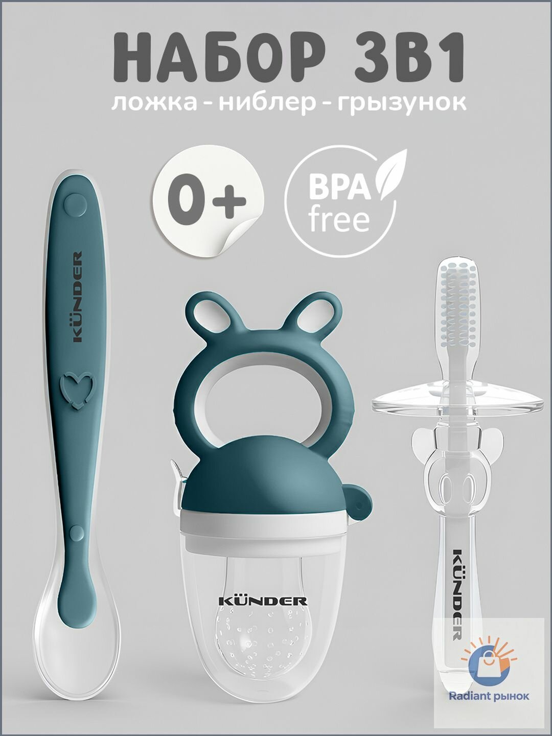Набор для кормления ниблер, прорезыватель, ложка