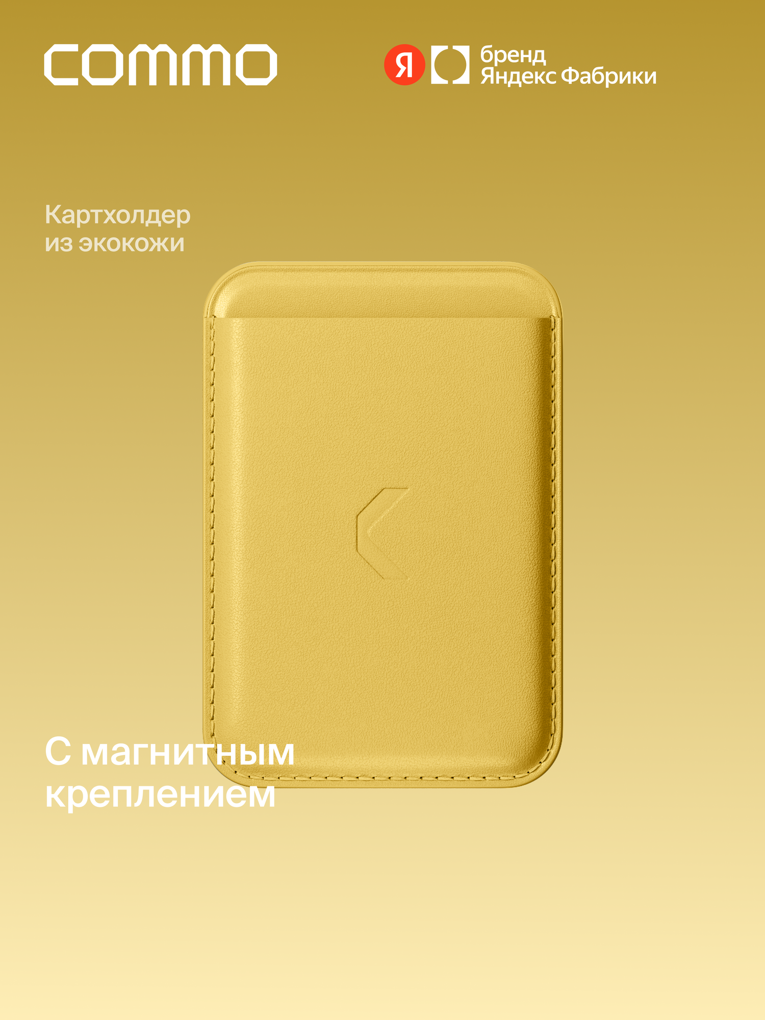 Картхолдер COMMO Flat с магнитным креплением на телефон из экокожи, жёлтый