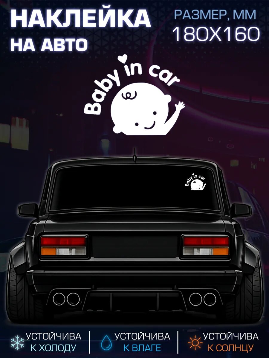 Наклейка на стекло авто Ребенок в машине "Baby in car"