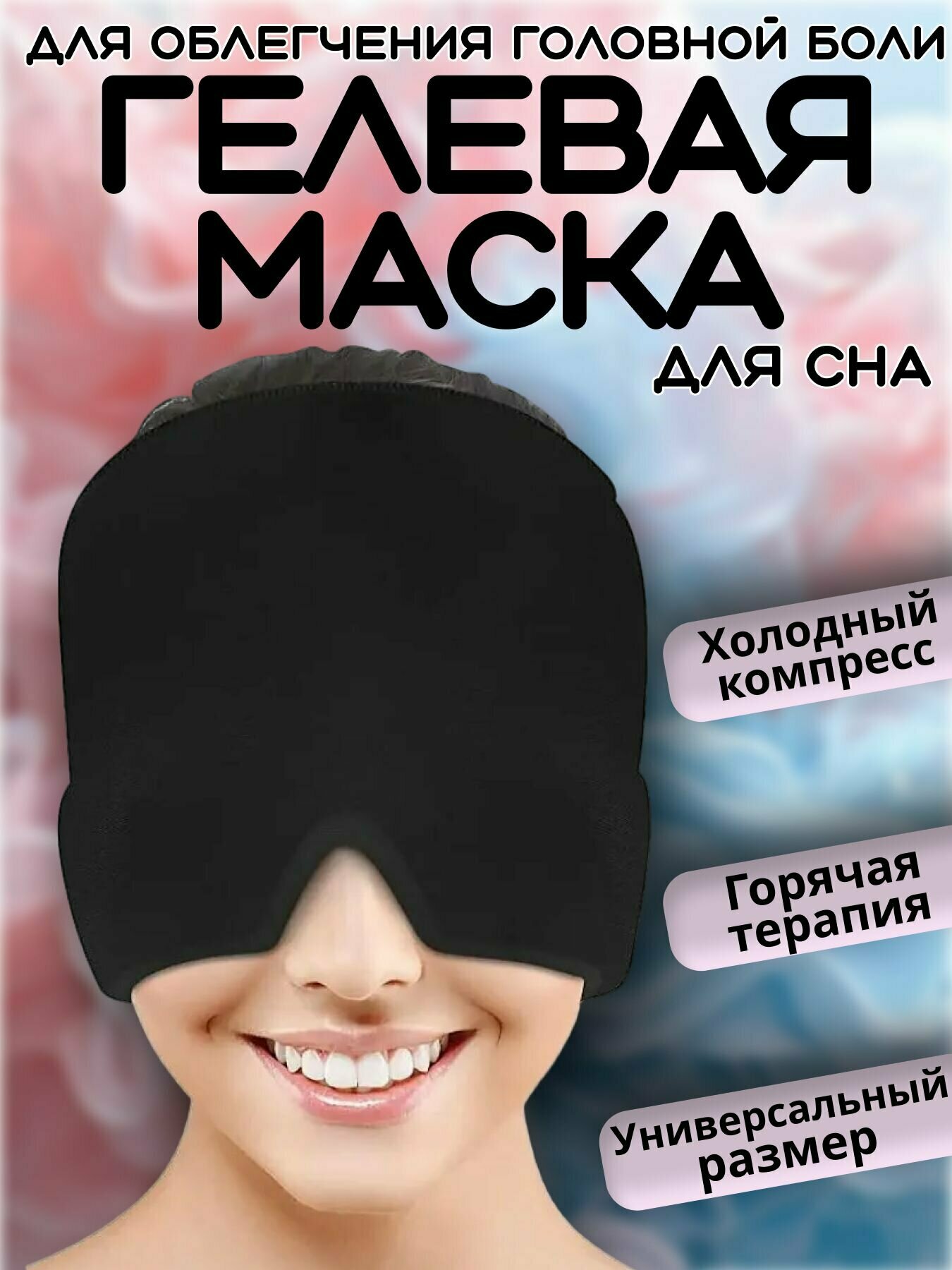 Гелевая маска на голову для снятия головной боли и от бессоницы/холодная и тёплая маска