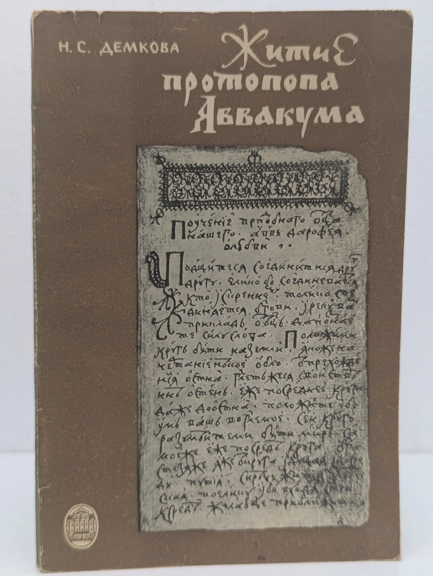 Житие протопопа Аввакума Демкова Наталья Сергеевна 1974