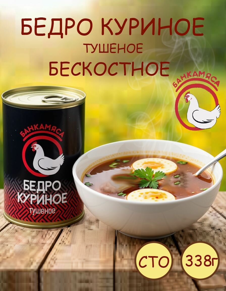 Консервы банкамяса "Куриное бедро", натуральное, без добавок, 338 г