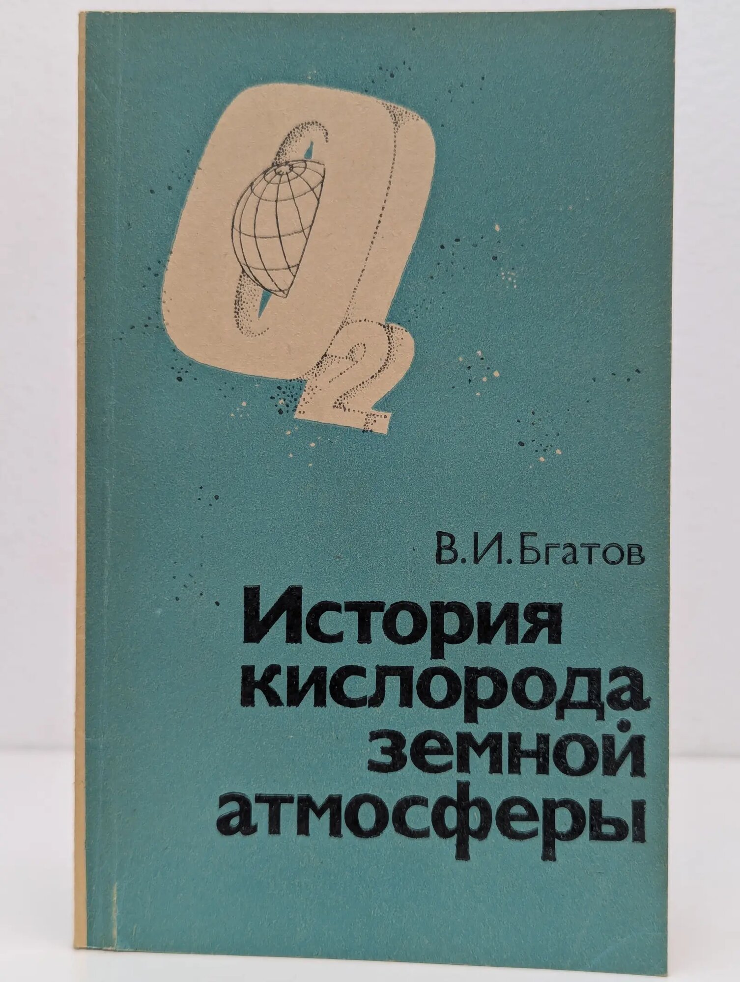 История кислорода земной атмосферы Бгатов Василий Иванович 1985