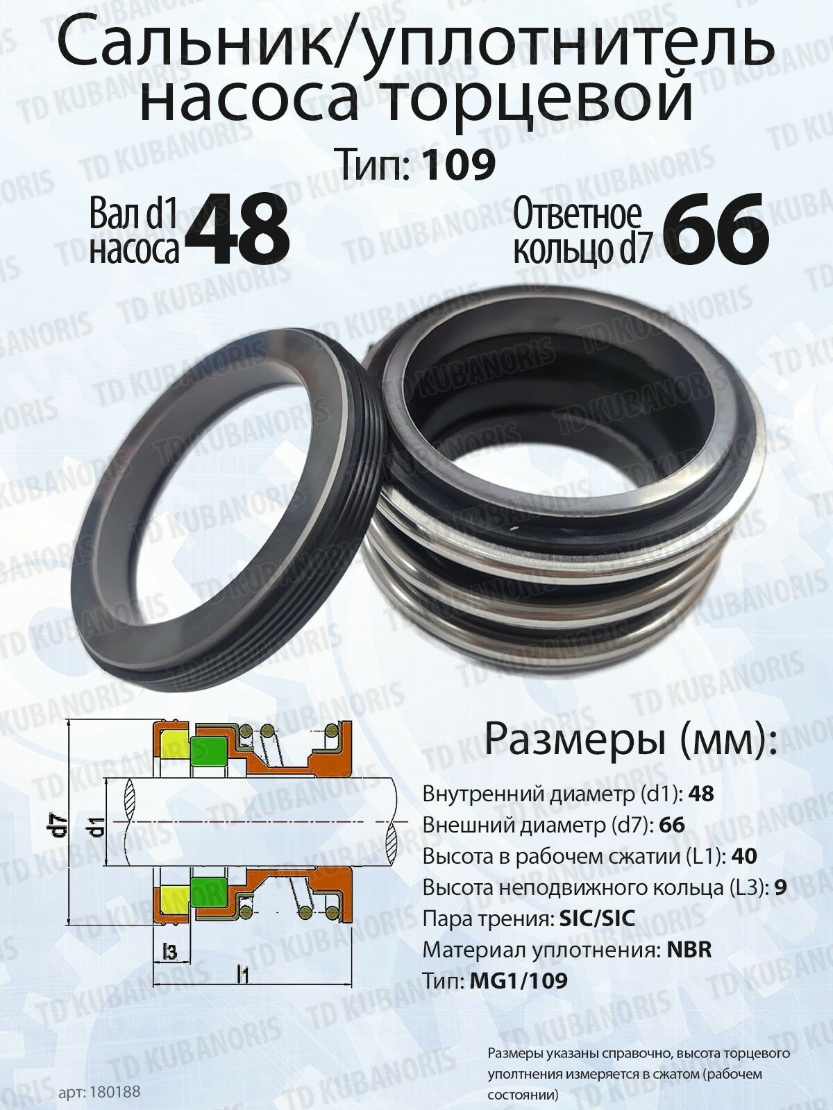 Уплотнитель насоса торцевой 109-48 (66) SIC/SIC/NBR