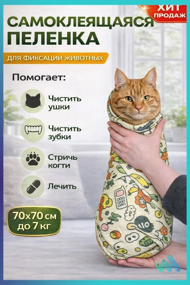 Ткань с липучками (Байтиебу) 70x70 см. для фиксации кошек и маленьких собак до 7 кг, самоклеящееся пеленка