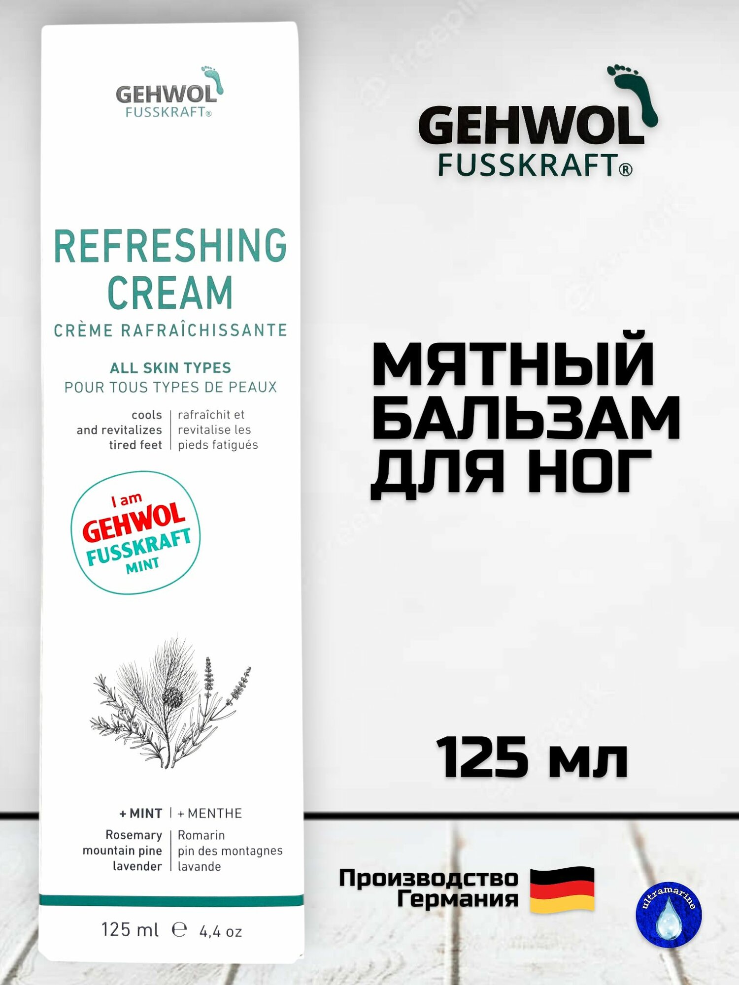 Gehwol Fusskraft Refreshing Cream (Mint) Мятный охлаждающий бальзам для ног 125 мл