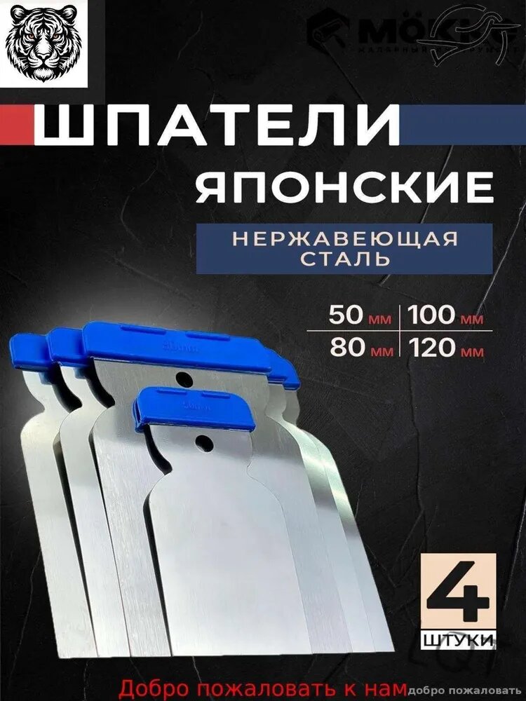 Эксклюзивный набор из 4 шпателей Япончик с лезвиями из нержавеющей стали, 50 80 100 120 мм, для выполнения штукатурных и шпаклевочных работ