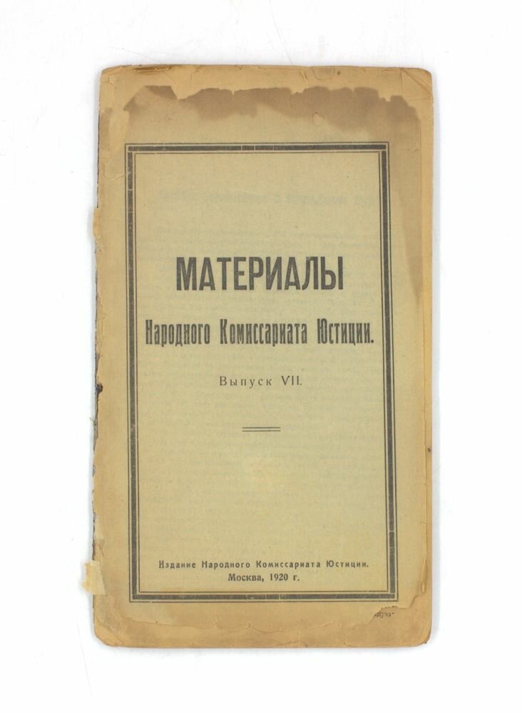 Материалы Народного Комиссариата Юстиции. Выпуск VII.