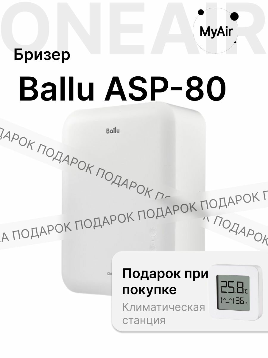 Очиститель воздуха приточный Ballu ONEAIR ASP-80 + подарок термогигрометр / система приточной вентиляции / бризер НС-1246466