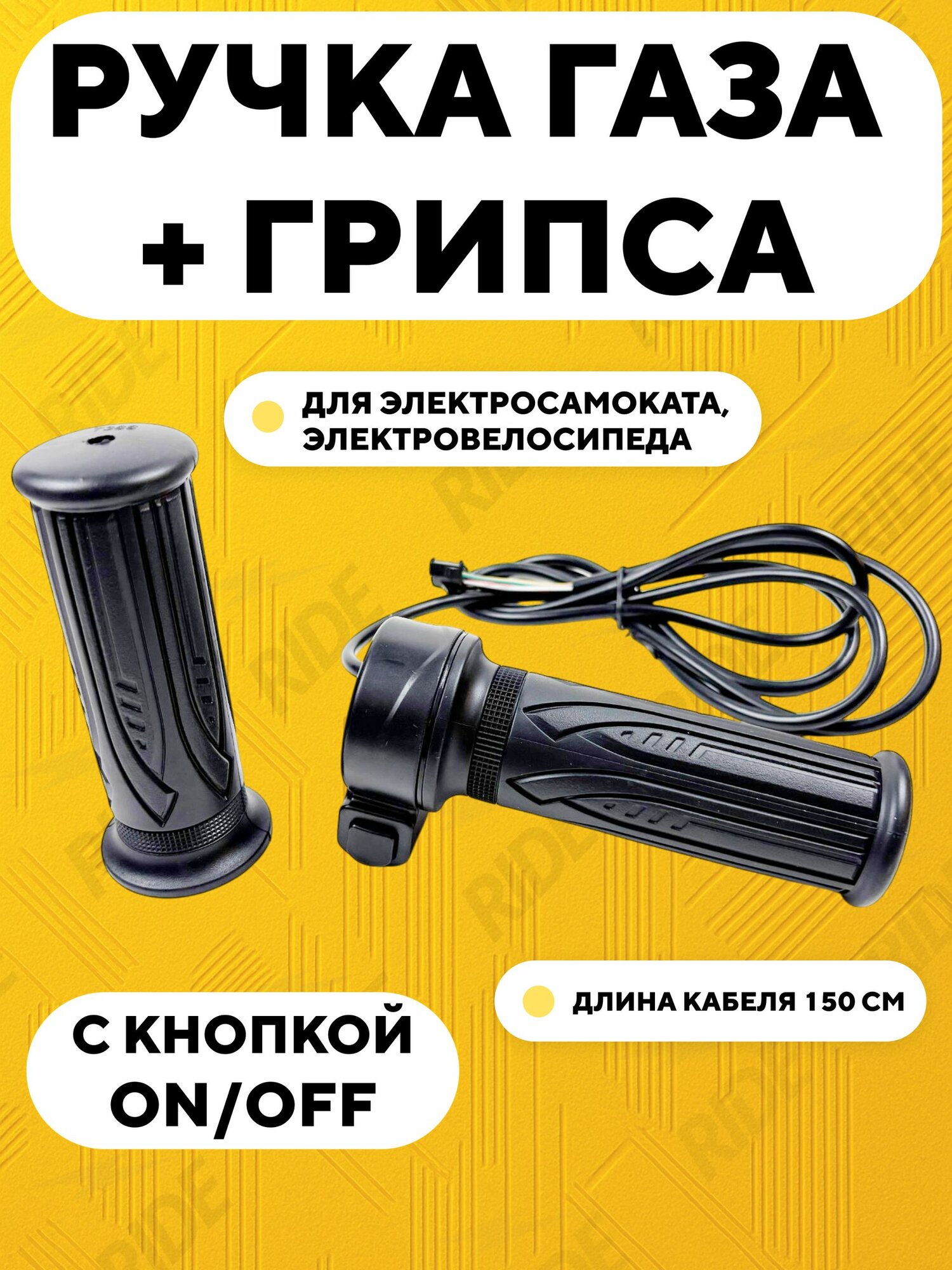 Ручка газа с кнопкой ВКЛ/выкл в комплекте с грипсой для электровелосипеда, электросамоката