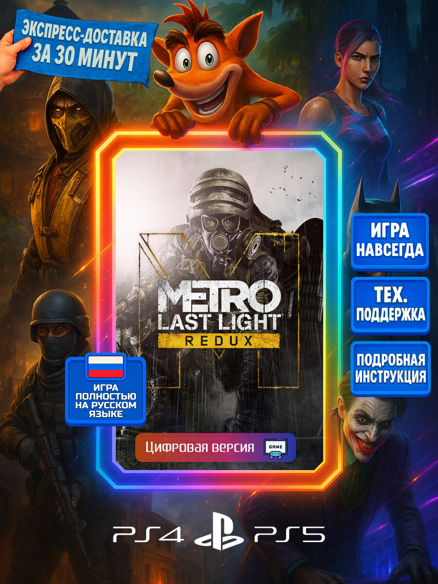 Metro: Last Light Redux PS4/PS5 | Моментальная доставка | Полностью на русском языке | Боевики