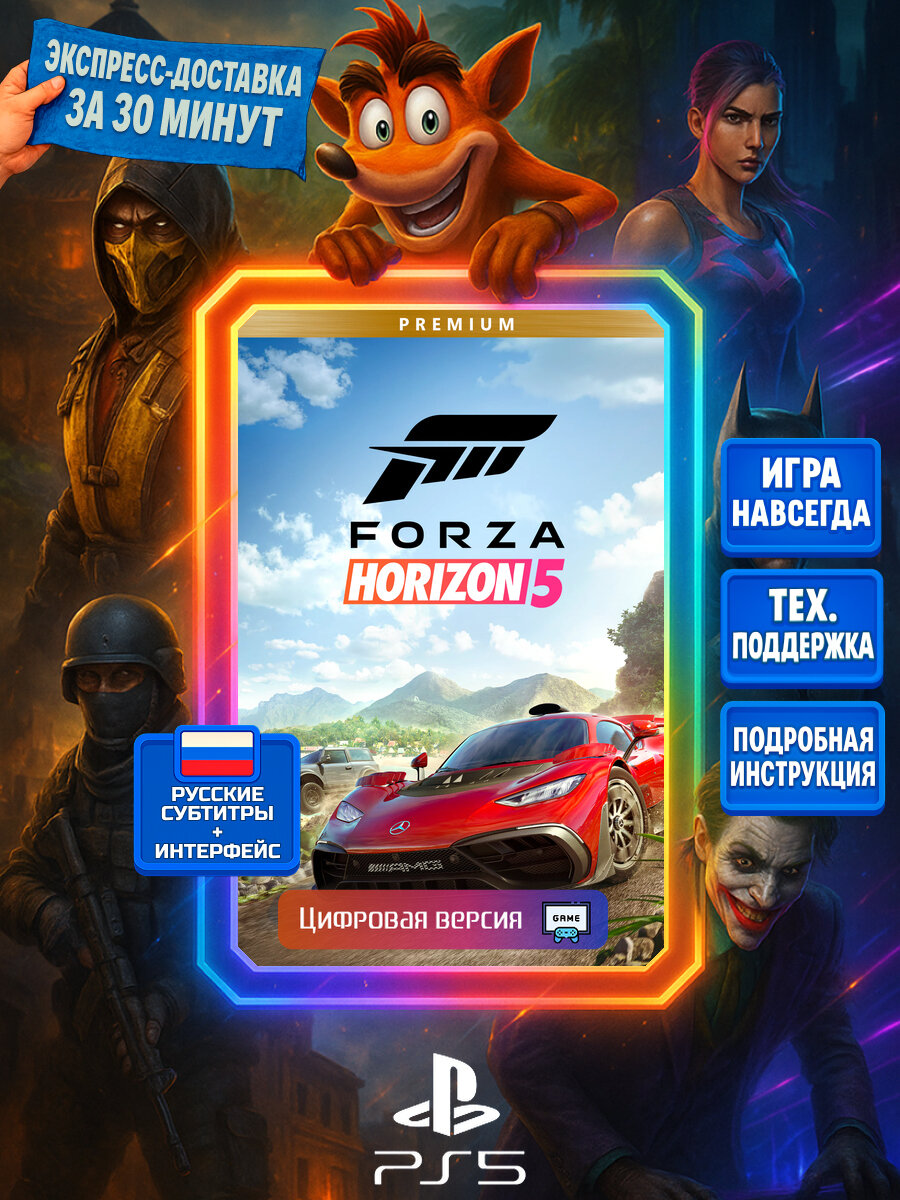 Forza Horizon 5 Prem. Ed. PS5 | Моментальная доставка | Русские субтитры и интерфейс | Вождение и гонки