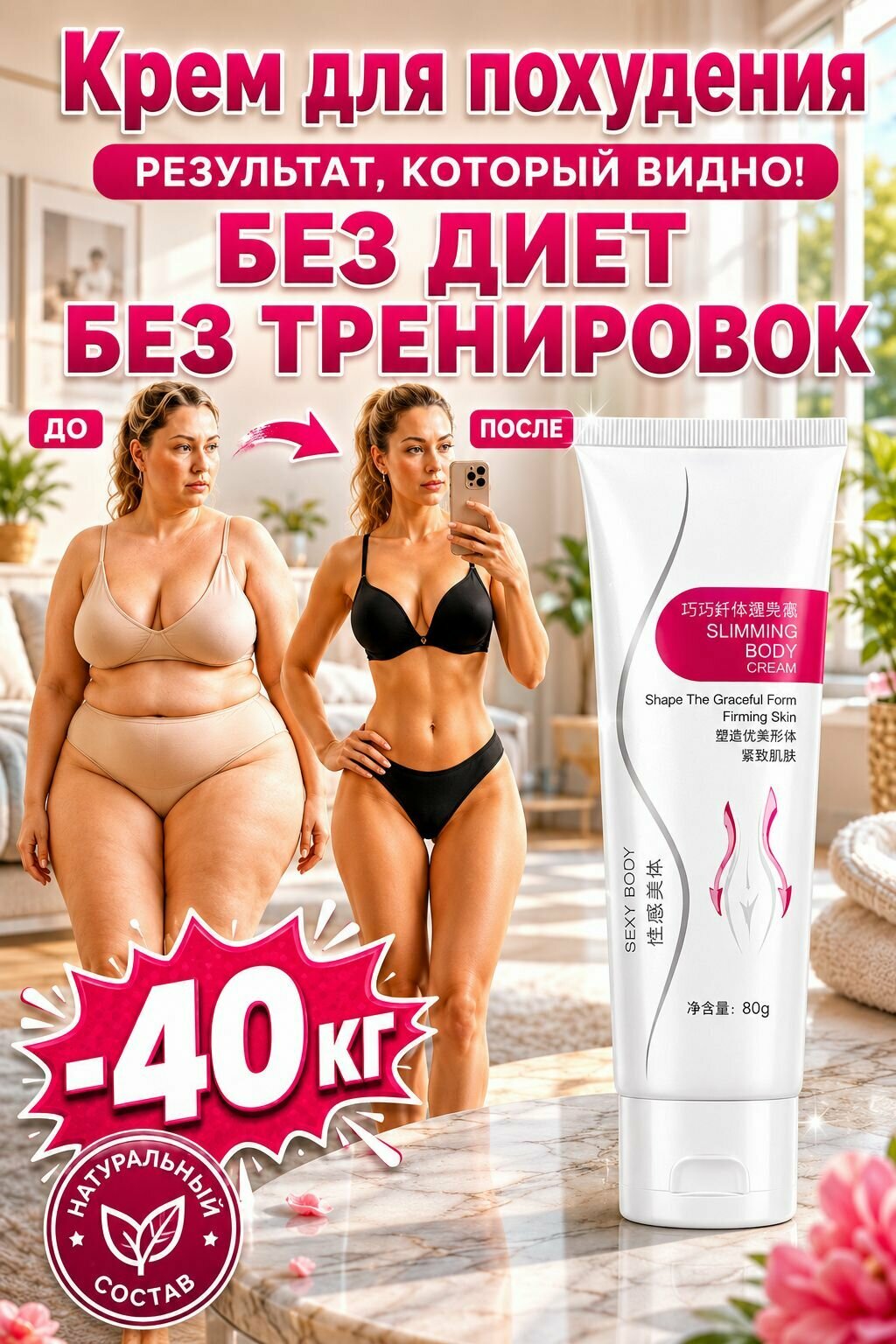 Крем для похудения антицеллюлитный моделирующий