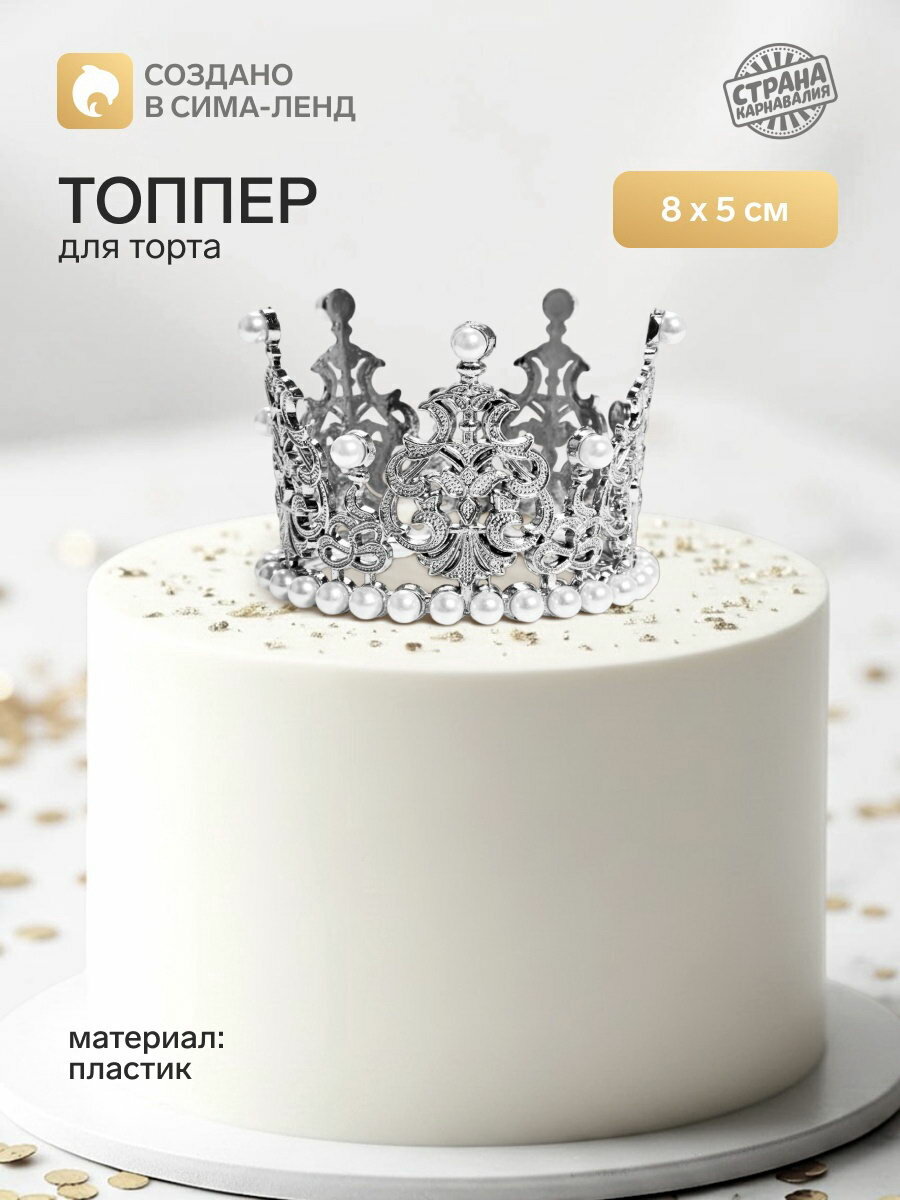 Топпер для торта "Корона", 8x5 см, серебряный, тематика праздника: универсальная тематика