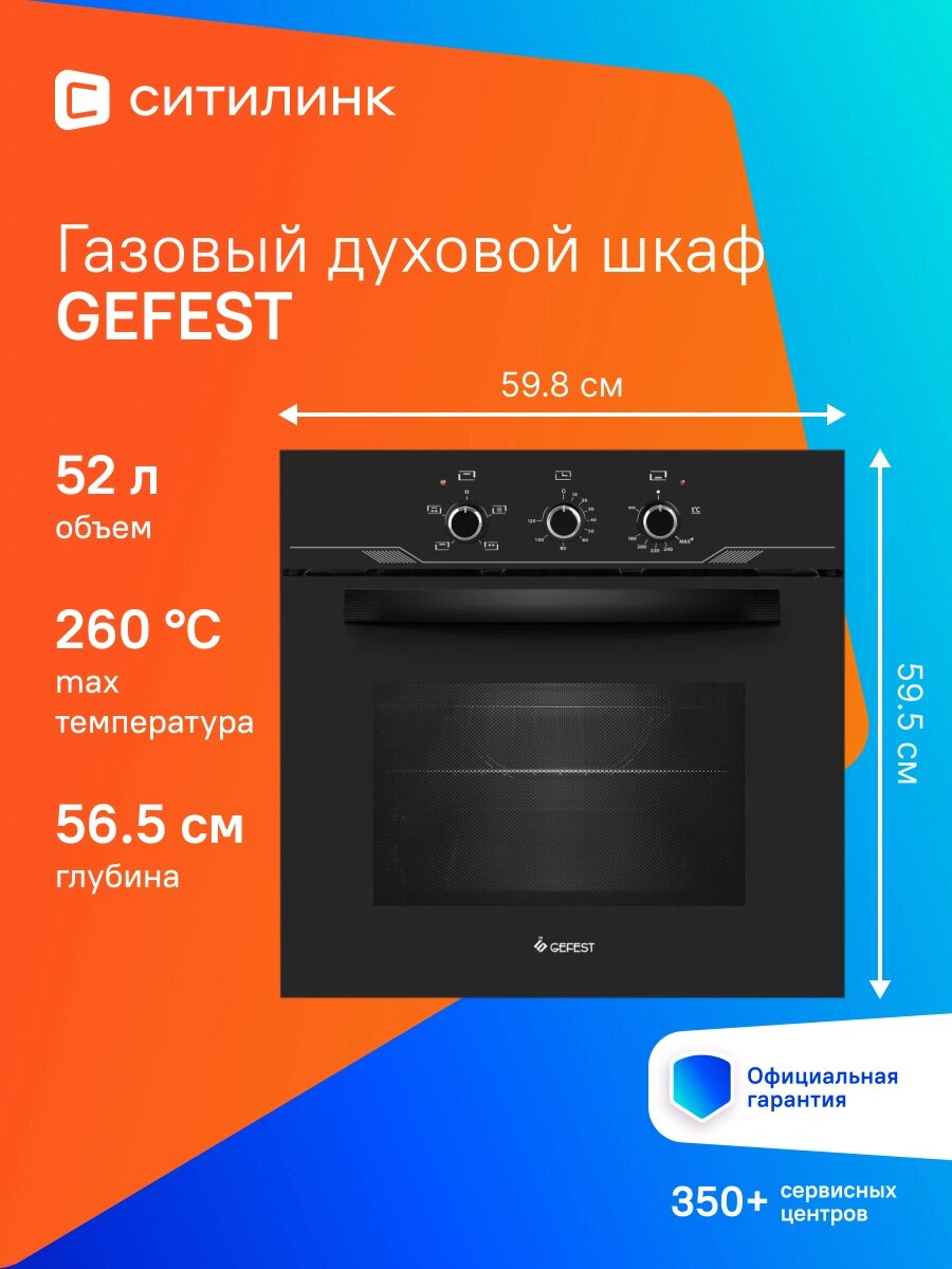 Духовой шкаф газовый Gefest ДГЭ 621-01, 52л, 3 программ, черный