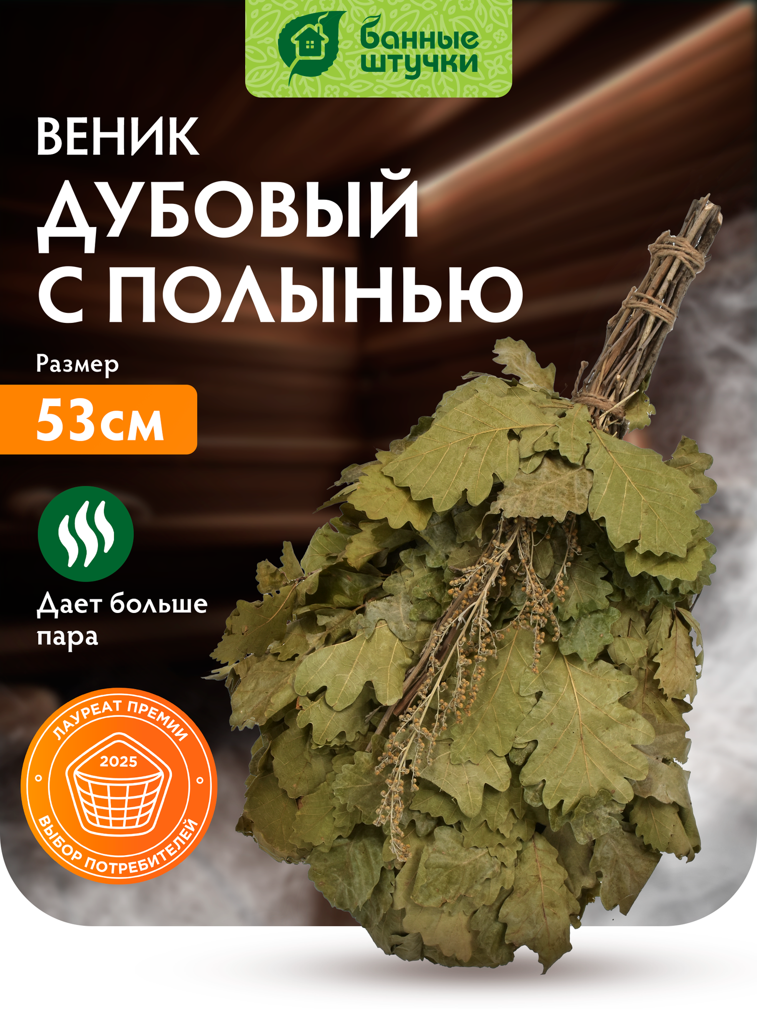 Веник Банные штучки "Дубовый с полынью", для бани и сауны, зеленый