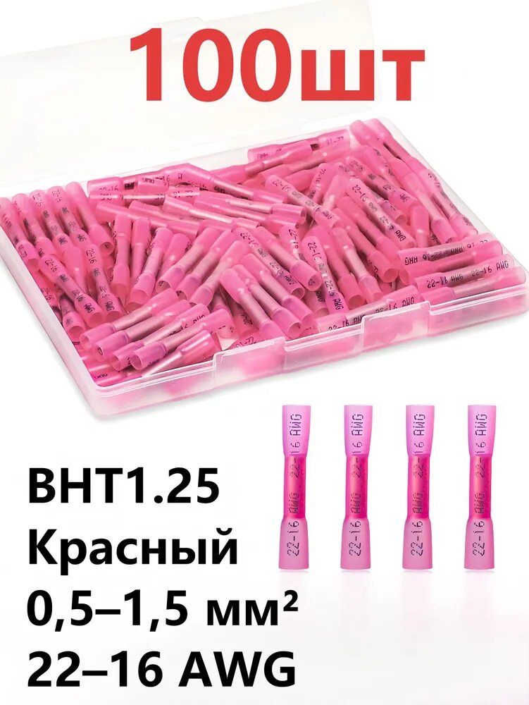 Набор 100шт. Гильза соединительная в термоусадке. Обжимная гильза, красный