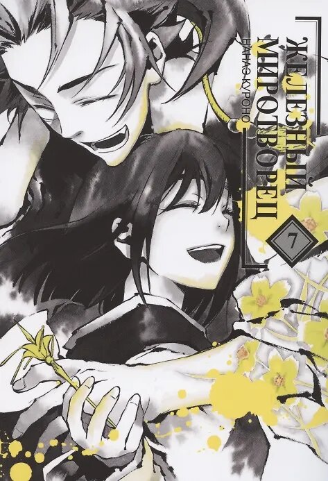 Железный миротворец. Том 7 (Peace Maker Kurogane). Манга