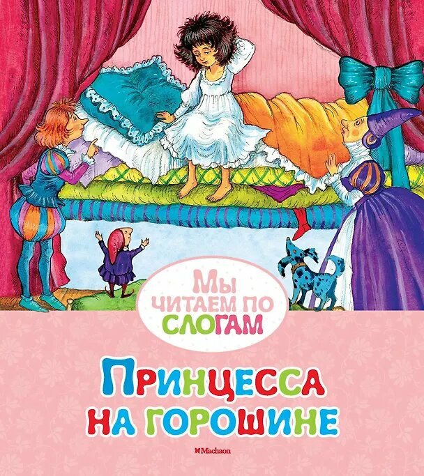 Принцесса на горошине