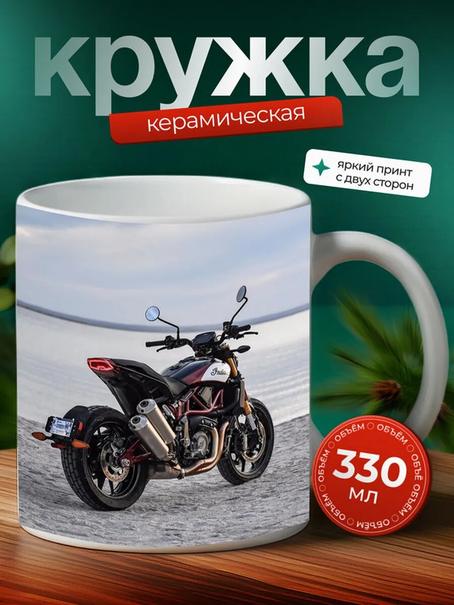 Кружка Мотоцикл Трекер Indian FTR 1200 21,