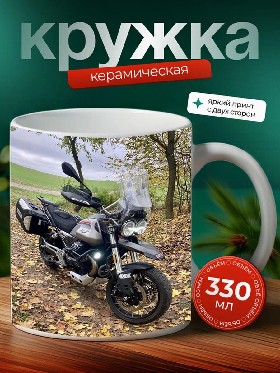 Кружка Мотоцикл Турэндуро Moto Guzzi V85 TT 27,