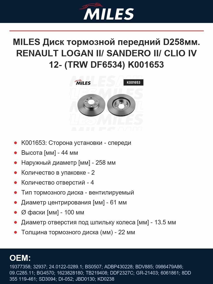 MILES Диск тормозной передний D258мм. RENAULT LOGAN II/ SANDERO II/ CLIO IV 12- (TRW DF6534) K001653