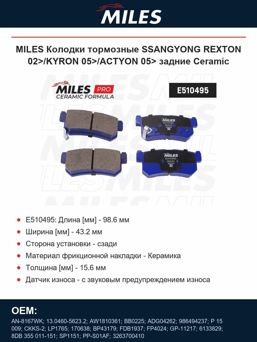 MILES Колодки тормозные SSANGYONG REXTON 02>/KYRON 05>/ACTYON 05> задние Ceramic