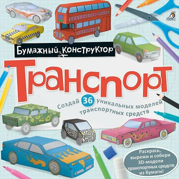Раскраска-конструктор. Транспорт