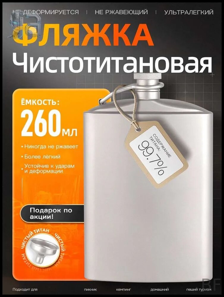 Фляга 260 мл