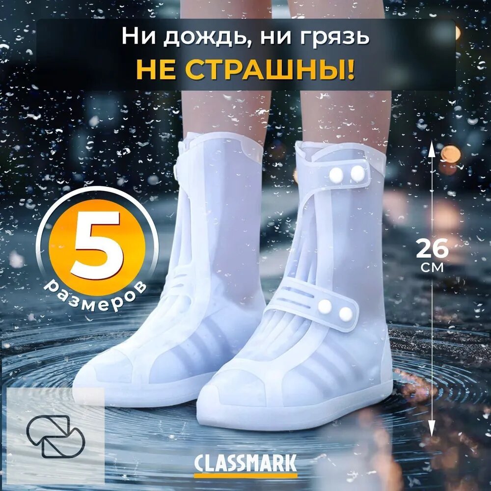 Чехлы-дождевики на обувь