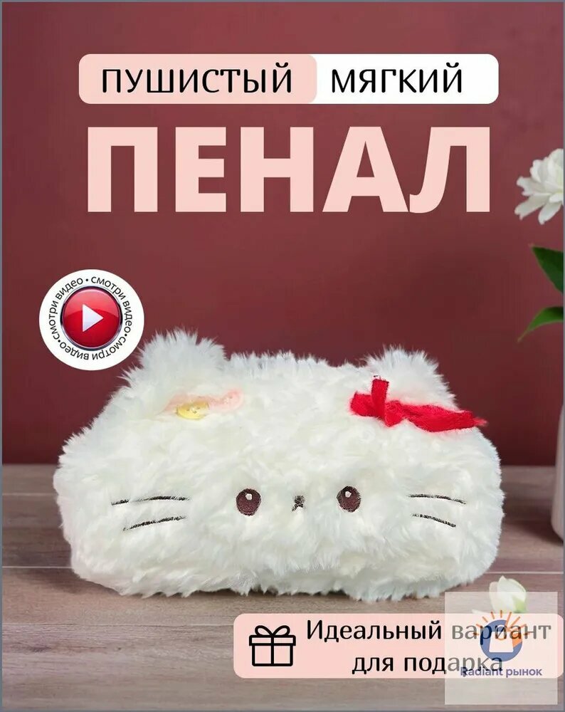 Пушистый пенал школьный