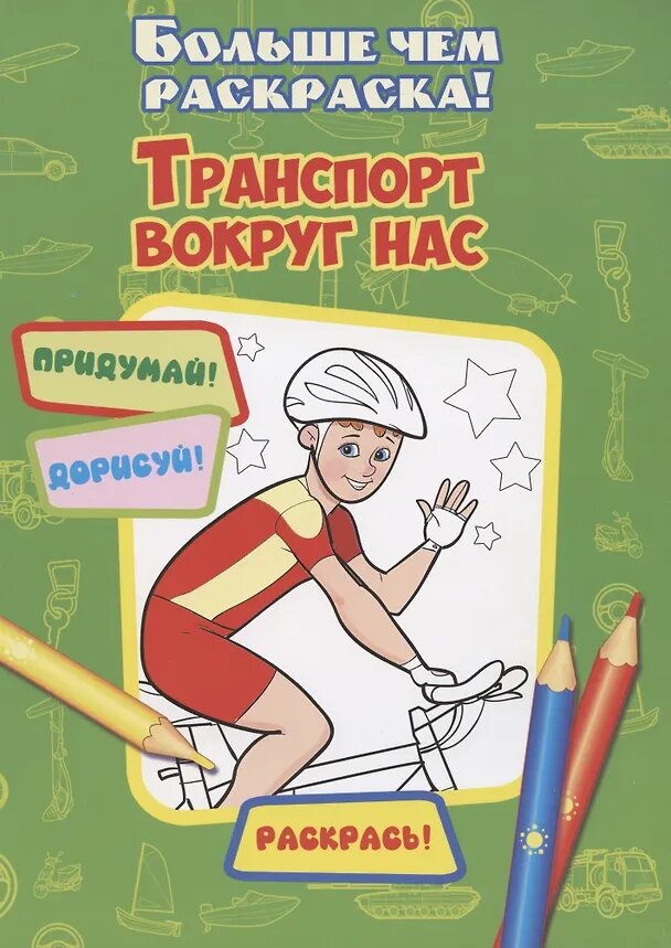 Транспорт вокруг нас