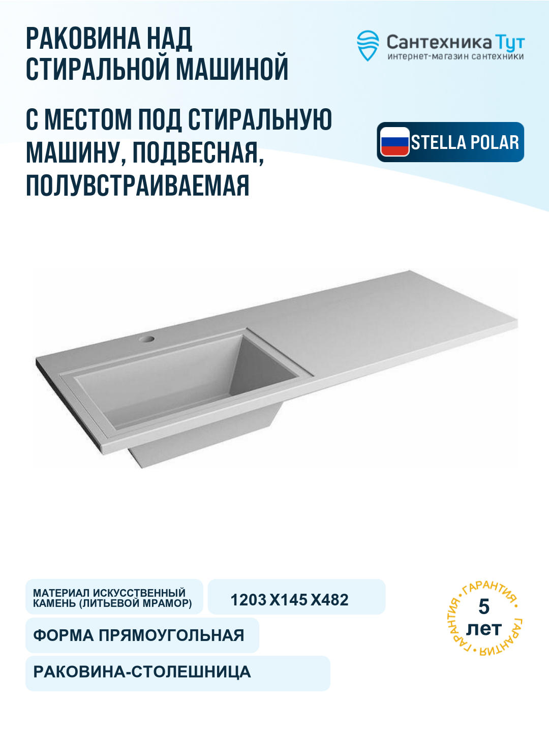 Раковина Stella Polar Мадлен 120 L SP-00000026 с местом под стиральную машину Белая искусственный камень подвесная 120.3