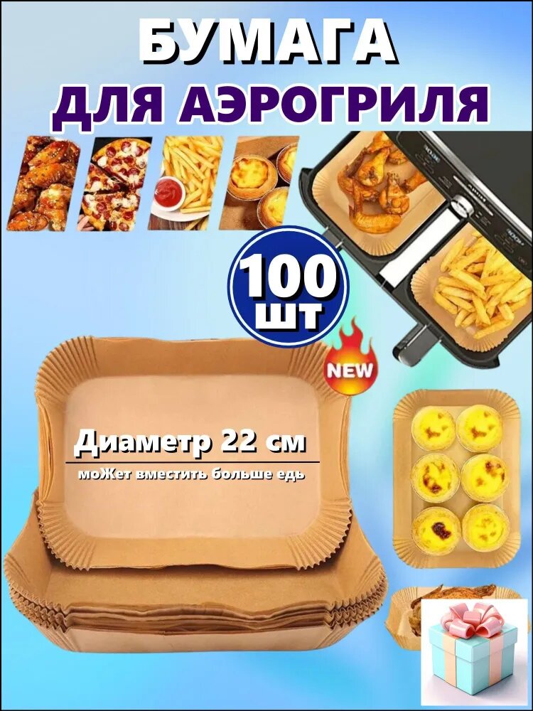 Бумага пищевая, 0.22м х 14 см, 100 шт