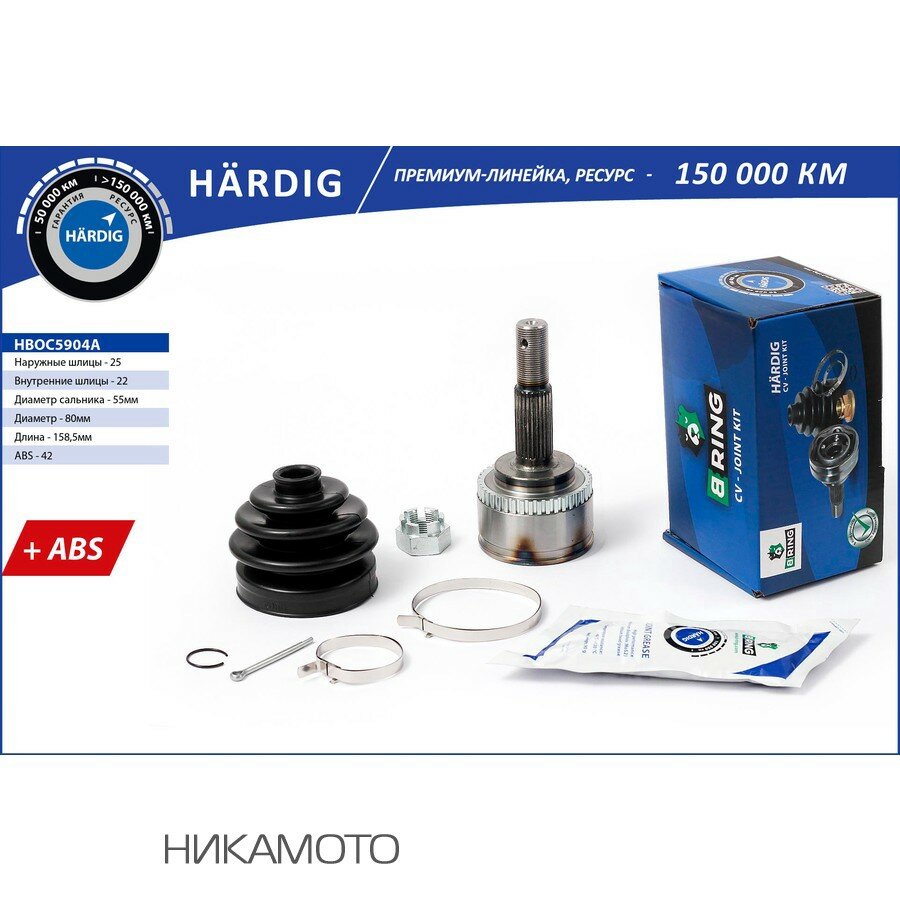 BRING HBOC5904A ШРУС NISSAN ALMERA (00-06)/BLUEBIRD (00-06) (наруж.) (с ABS 42/25/22)