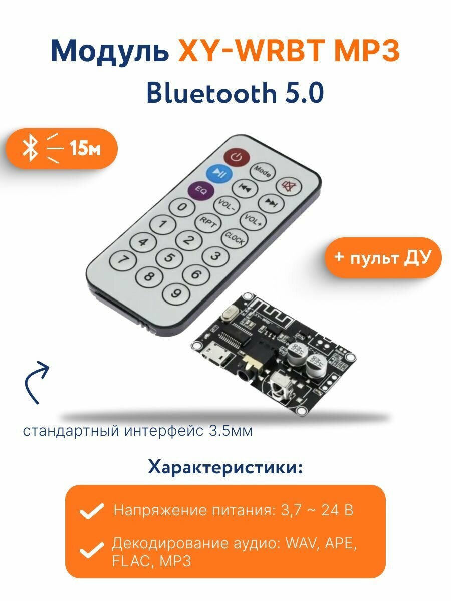 Модуль XY-WRBT MP3 с Bluetooth 5.0 и пультом