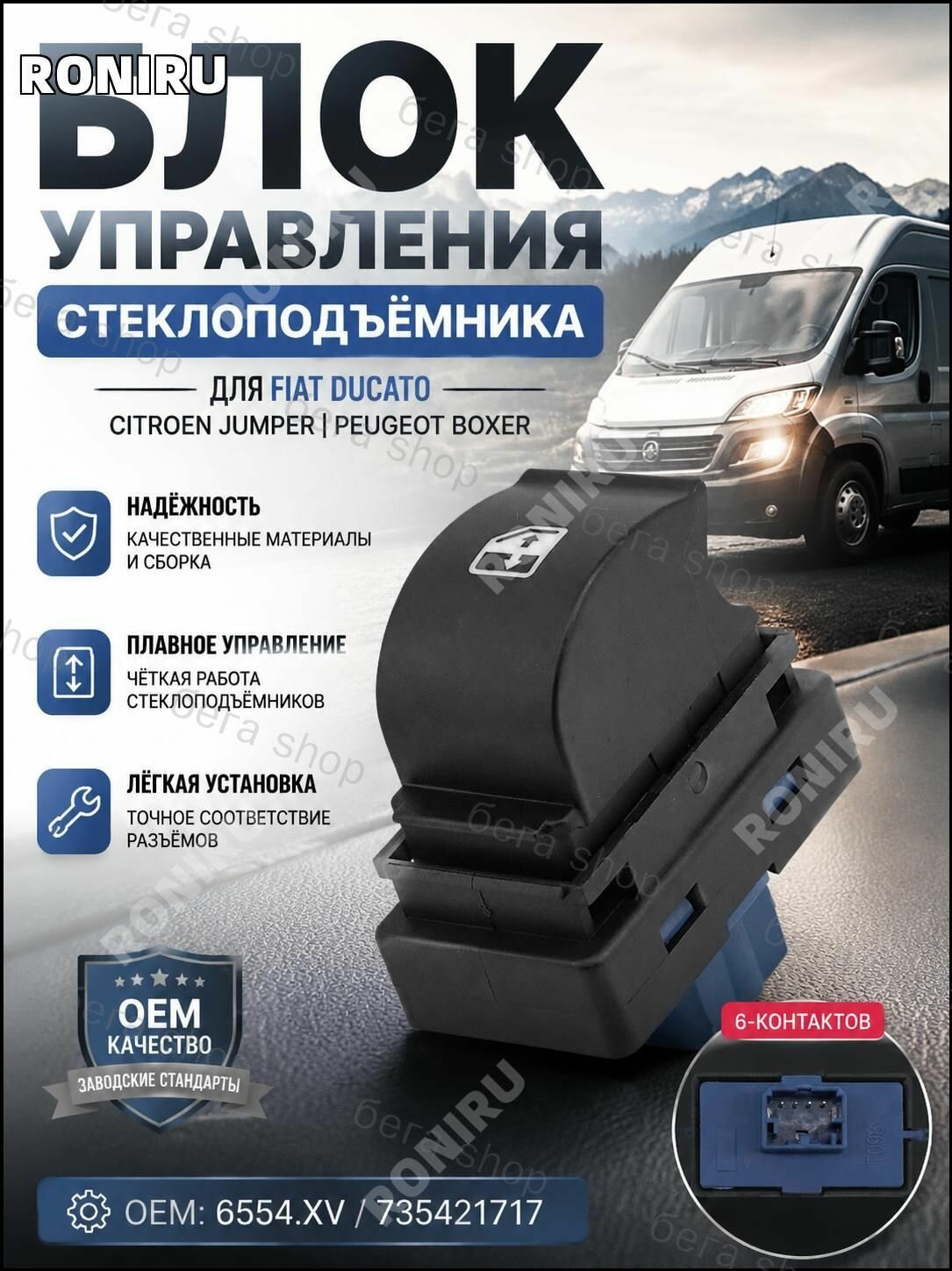 RONIRU Консоль в автомобиль арт. 6554. XV Блок управления стеклоподъемника для Fiat Ducato Citroen jumper Peugeot Boxer/Блок управления стеклоподъемниками
