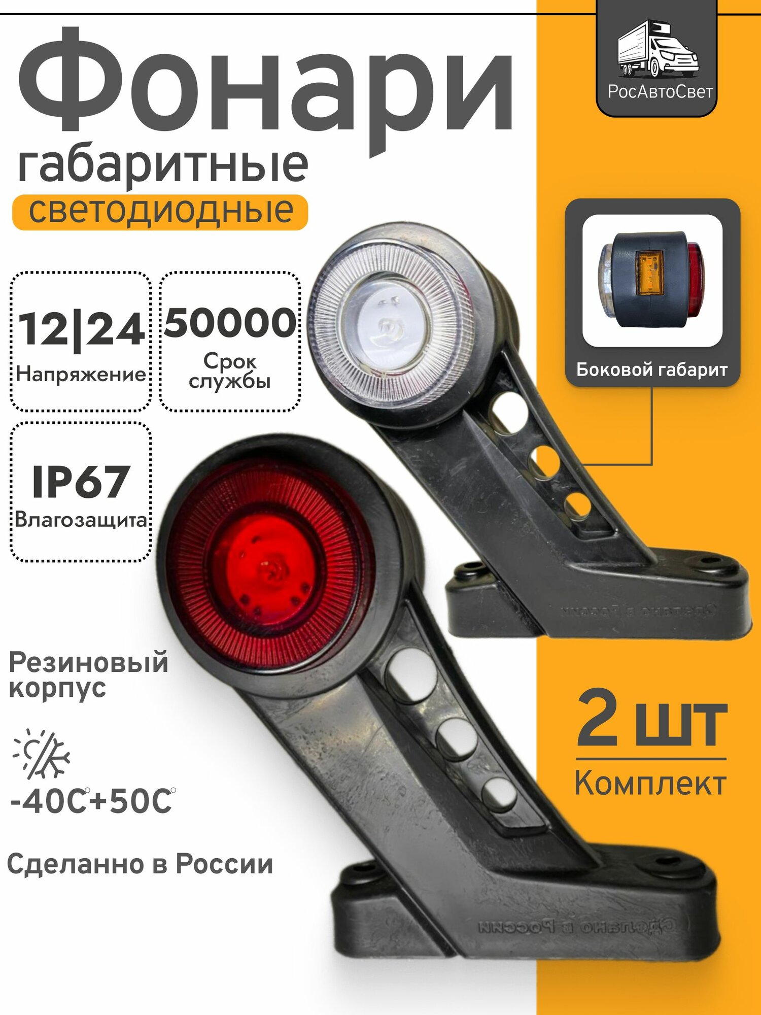 Габаритный фонарь с дополнительным габаритом 12/24В (Рога) ОГ-003. Комплект 2 шт.
