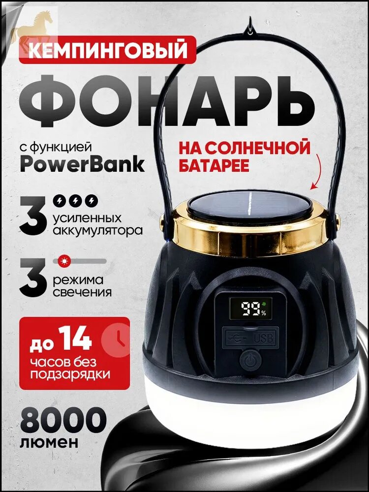 Кемпинговый фонарь с функцией PowerBank на солнечной батарее 8000 Люмен