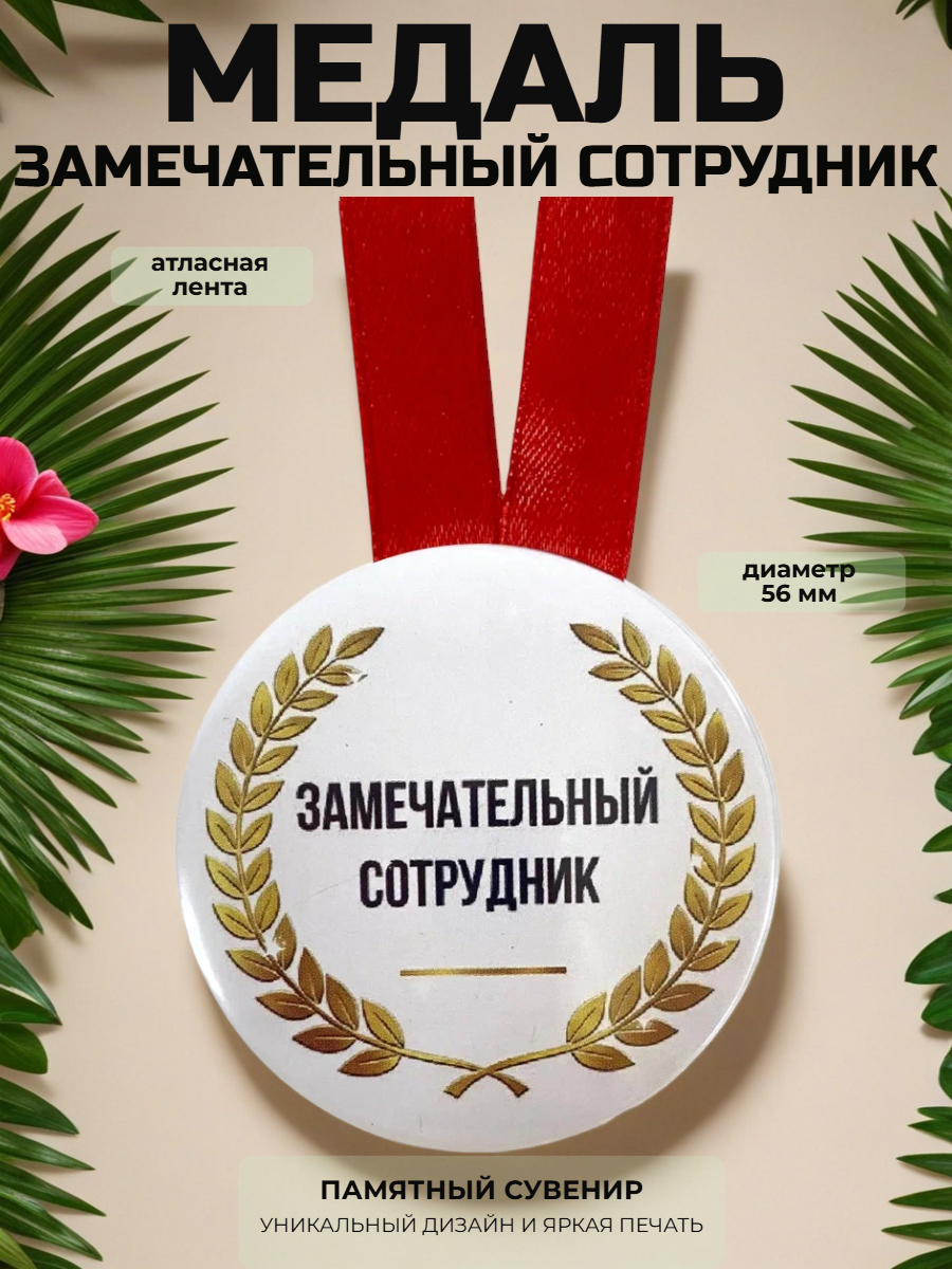 Медаль шуточная Филькина Грамота "Замечательный сотрудник", металл/атлас, 5.6 см