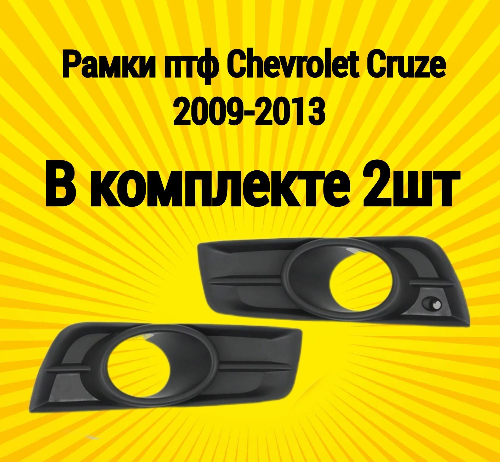 Рамки птф маски черные Chevrolet Cruze Шевроле Круз 2009-2013 комплект 2шт