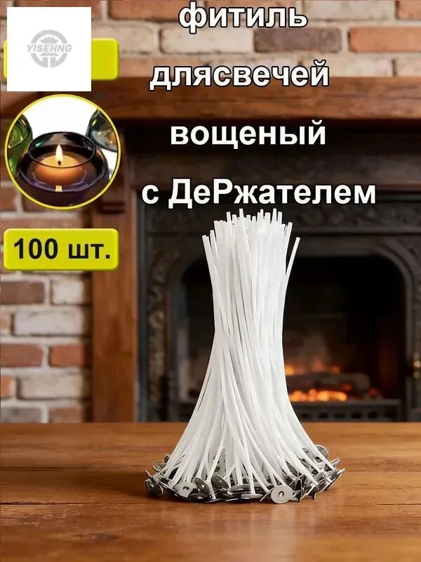 Хлопковый вощеный фитиль для свечей 6 см с держателем (100 шт)