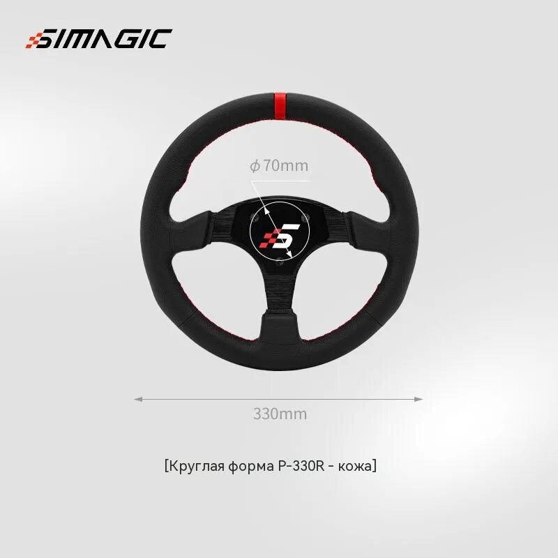 Руль SIMAGIC с однодисковым кузовом без голого руля P-330RLeather
