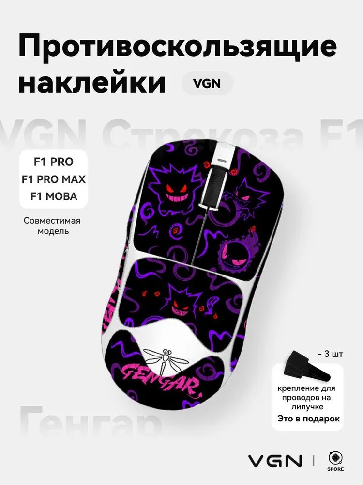 Грипсы для VGN DragonFly F1 PRO/F1 PRO MAX/F1 MOBA, Противоскользящие накладки и наклейки для игровой мыши