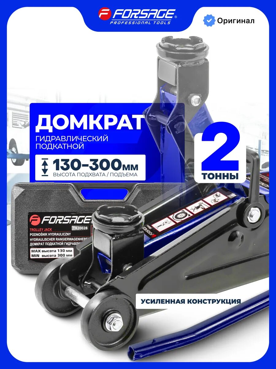 Автомобильный домкрат подкатной 2т 130-300мм, в кейсе