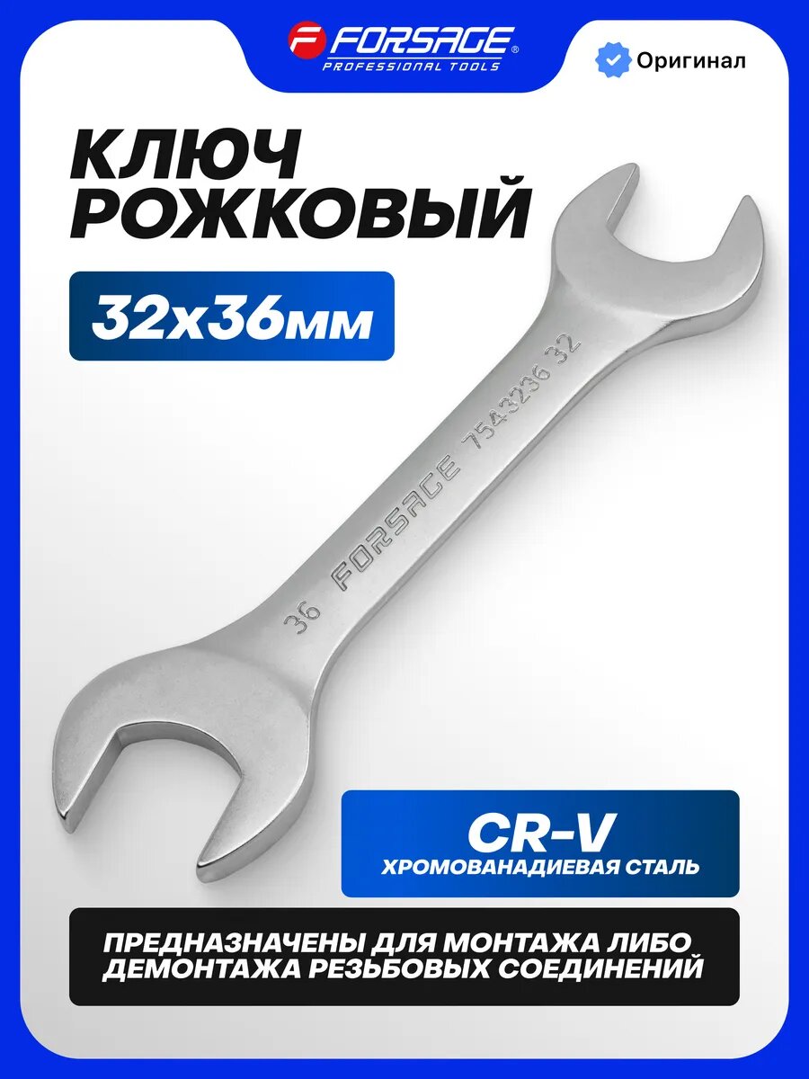 Ключ рожковый 32х36мм