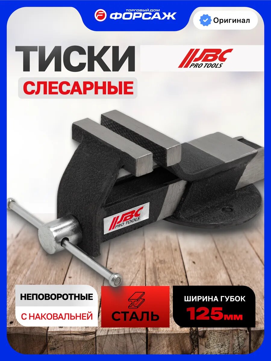 Тиски слесарные 125 мм с наковальней настольные
