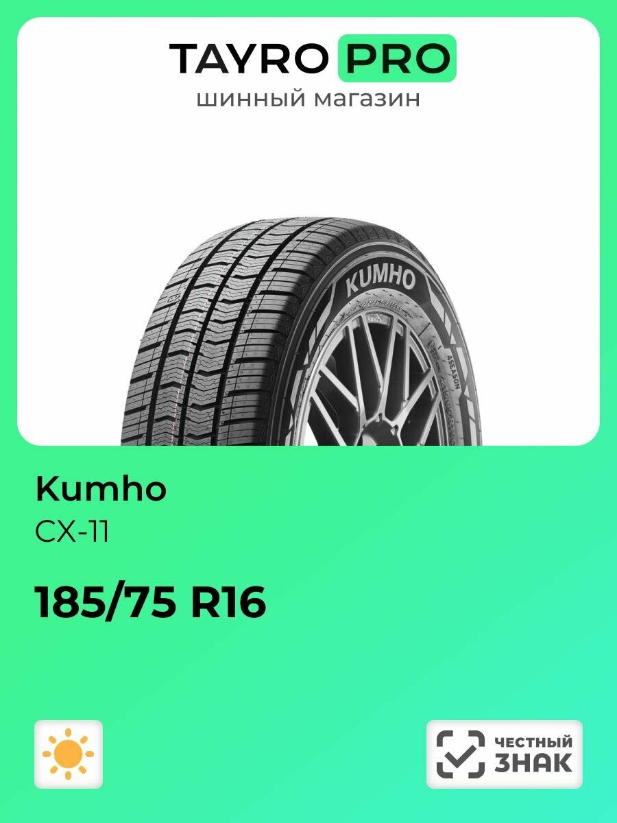 Летние шины Kumho CX-11 185/75 R16 104R, уровень шума ~80дБ (арт. 2364023)
